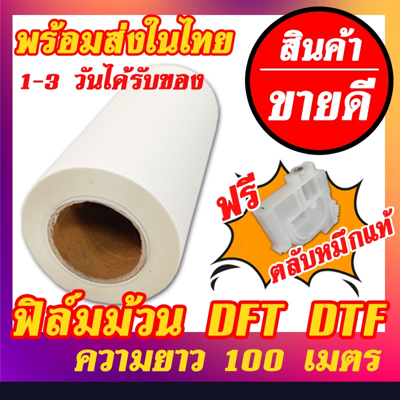 Film DFT DTF ฟิล์ม ม้วน หน้ากว้าง 32cm. ยาว 100m. / เคลือบสารพิเศษสำหรับรีดร้อน ทรานเฟอร์ สกรีน ...