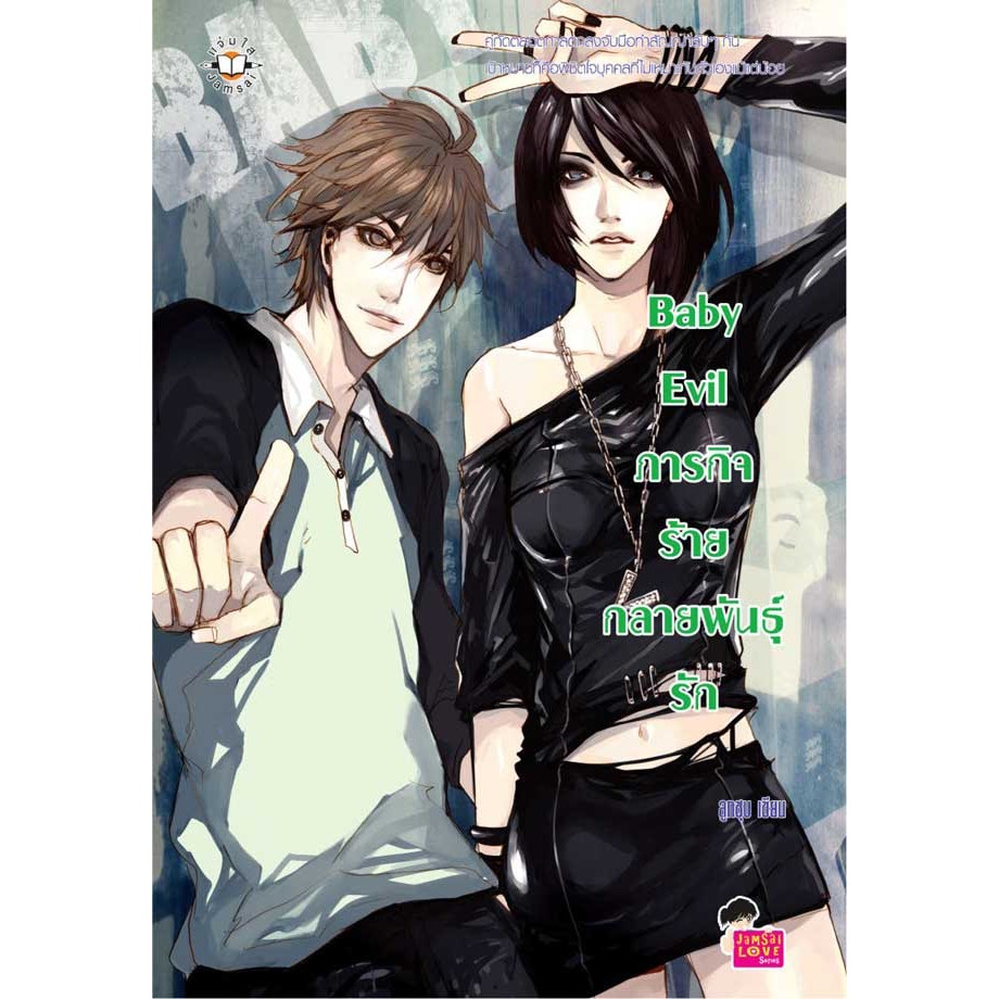 Baby Evil ภารกิจร้ายกลายพันธุ์รัก | Shopee Thailand