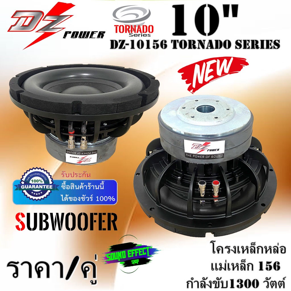 ซับ10นิ้ว โครงเหล็กหล่อDZ POWER รุ่นDZ-10156 TORNADO SERIES แม่เหล็ก ...