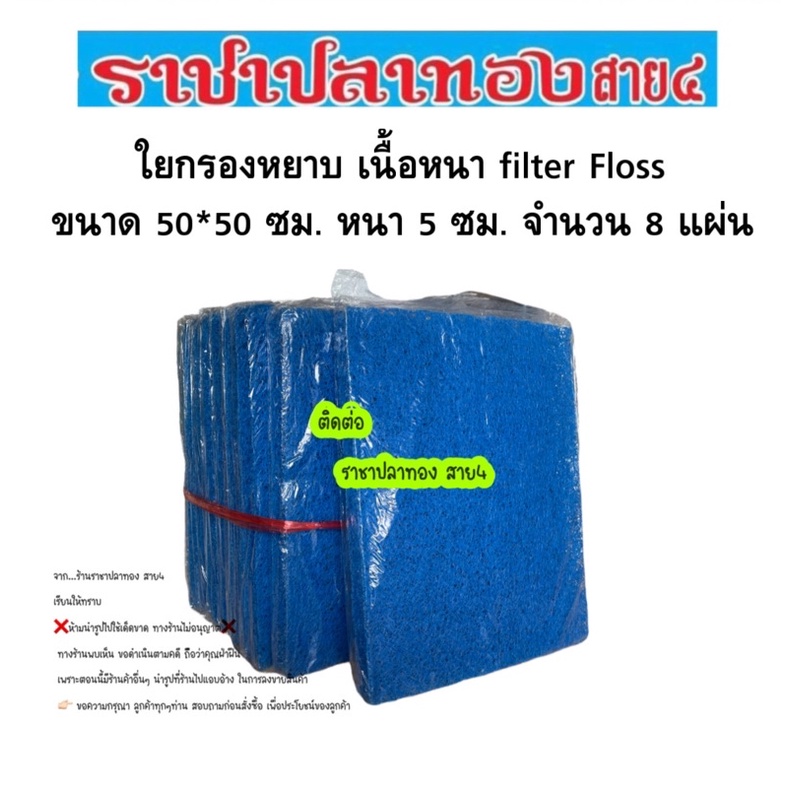 ใยกรองหยาบ เนื้อหนา filter Floss จำนวน 8 แผ่น ขนาด 50*50ซม. หนา 5 ซม. ...