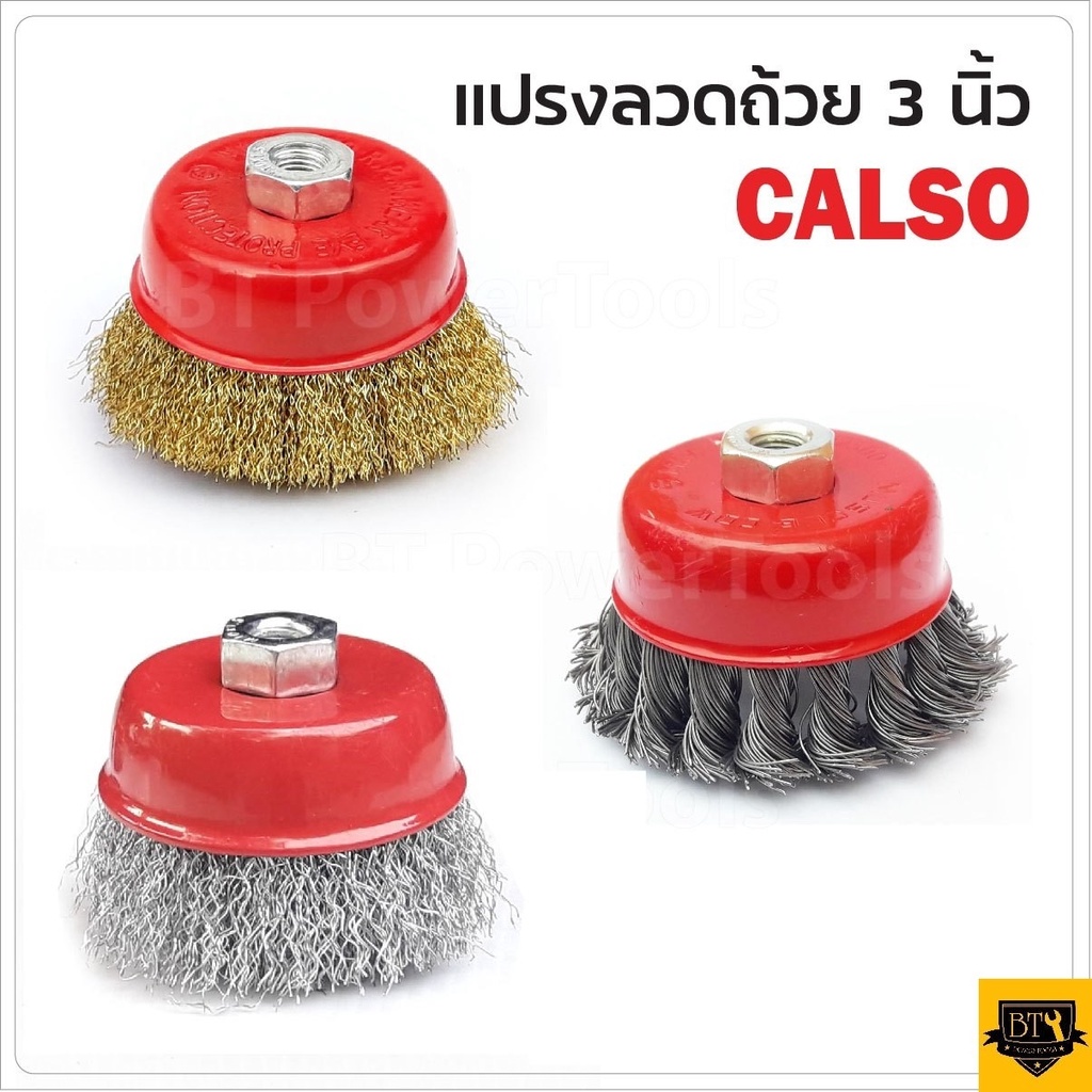 CALSO แปรงลวดถ้วยขนาด 3 นิ้ว เกลียว M10 สำหรับ เครื่องเจียร์ 4 นิ้ว B | Shopee Thailand