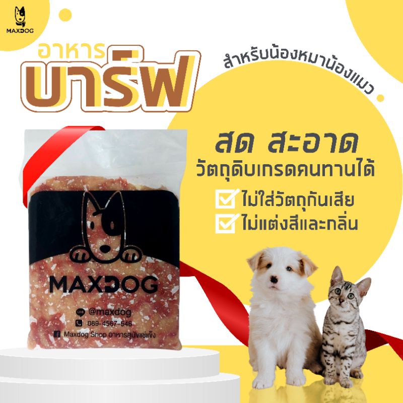 อาหารบาร์ฟ BARF Maxdog (เลือกสูตรด้านใน) กดเลือกค่าส่งเพิ่มตามจำนวนที่ ...