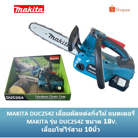 ⚡ใส่โค้ด YBTA8HJ ลด 420 บาท ⚡ เลื่อยโซ่ไร้สาย 10 นิ้ว 18V MAKITA รุ่น DUC254Z / DUC254 แถม ...