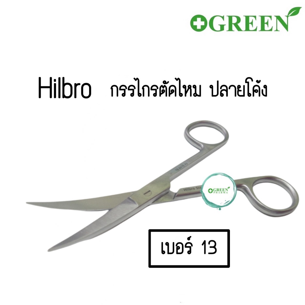 (1ชิ้น) กรรไกรตัดไหม /กรรไกรตัดเนื้อเยื่อ (Hilbro Stainless) ขนาด 13 ซม.ปลายโค้ง | Shopee Thailand