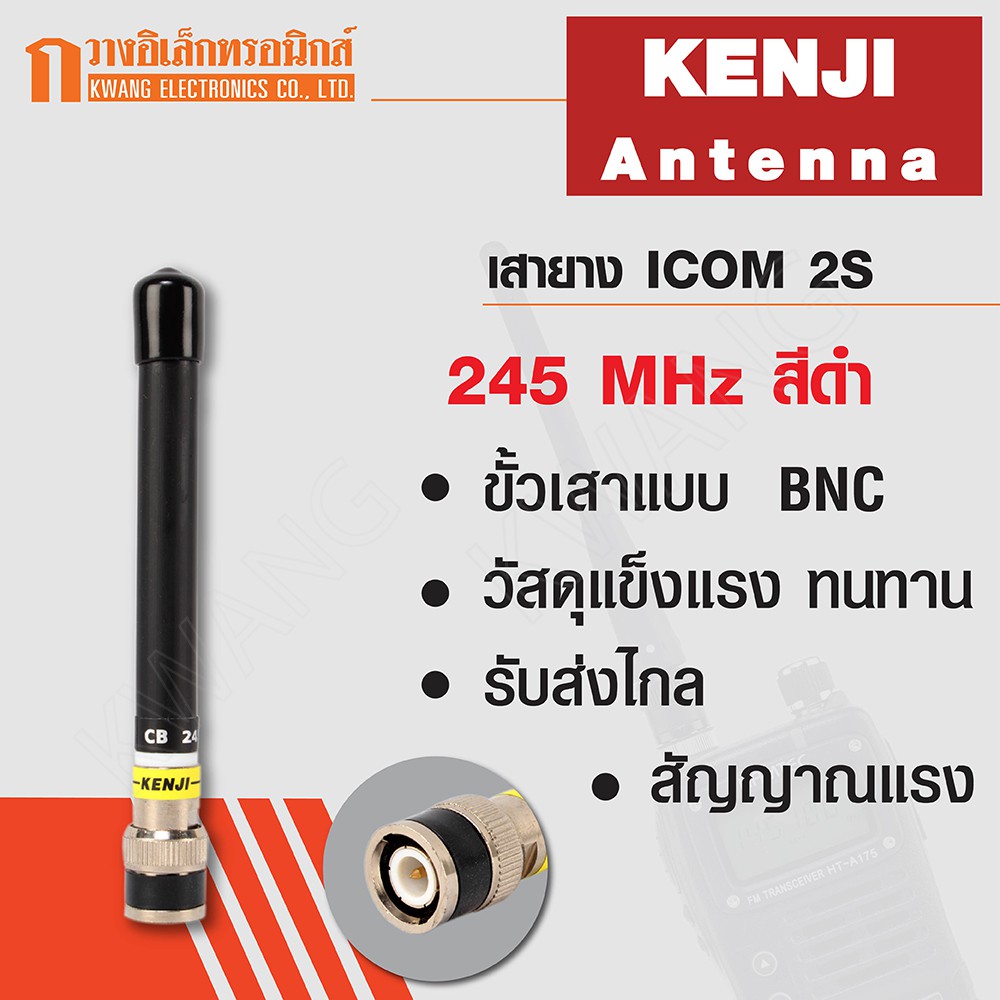 KENJI เสายาง เสาวิทยุสื่อสาร 2S ความถี่ 245 MHz สีดำ | Shopee Thailand