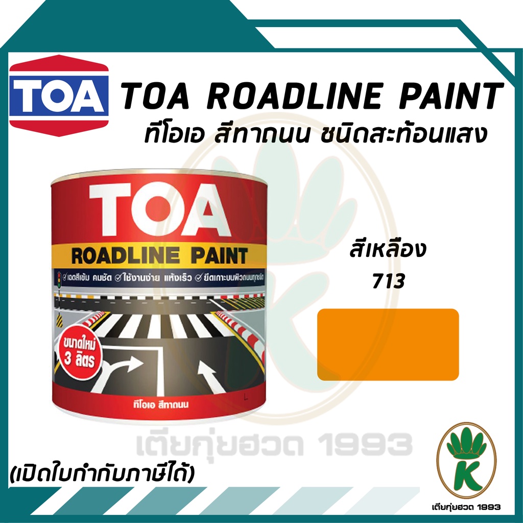 TOA ROADLINE PAINT สีทาถนน สีเหลืองสะท้อนแสง เบอร์ 713 ขนาด 3 ลิตร ต่อ ...