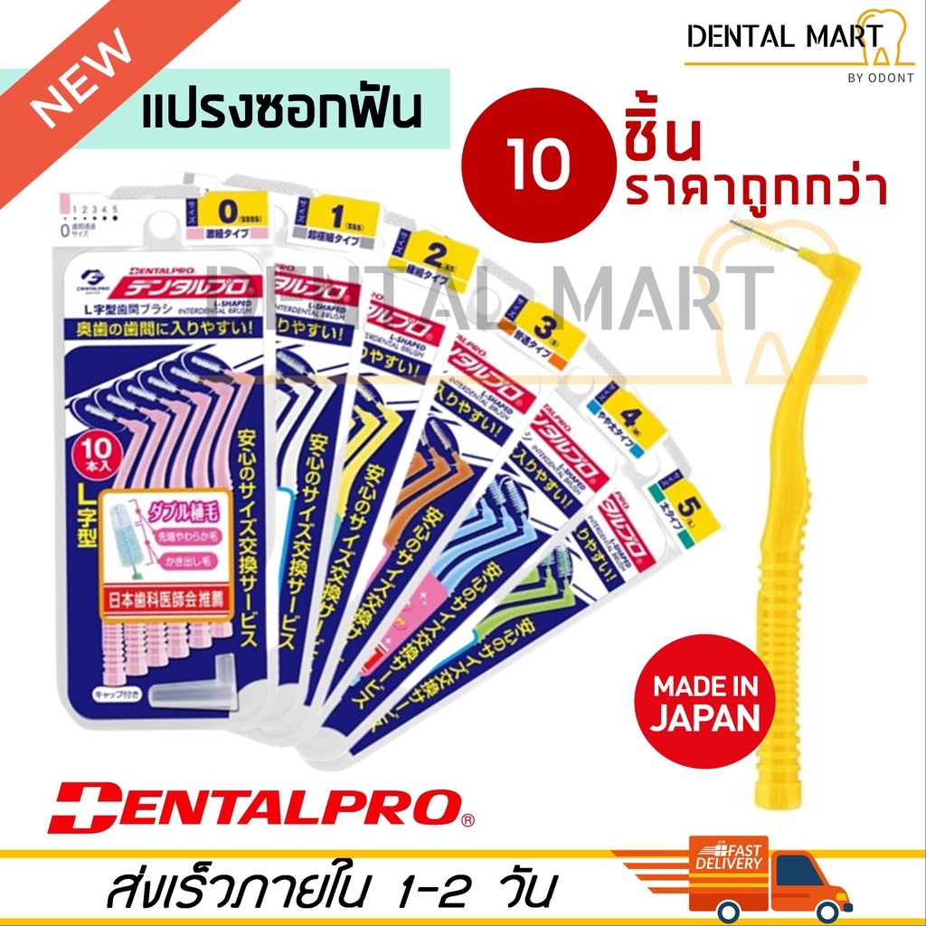 DentalPro แปรงซอกฟัน รูปตัว L สำหรับพกพา 10 ด้าม/แพ็ค Interdental Brush L type | Shopee Thailand