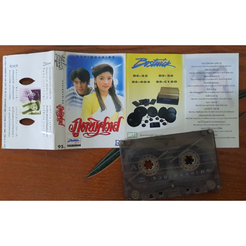 เทปเพลงอาร์เอส (RS) ยุค 90 มือสอง ขายแยกม้วน raptor, louis, jame, anan ...