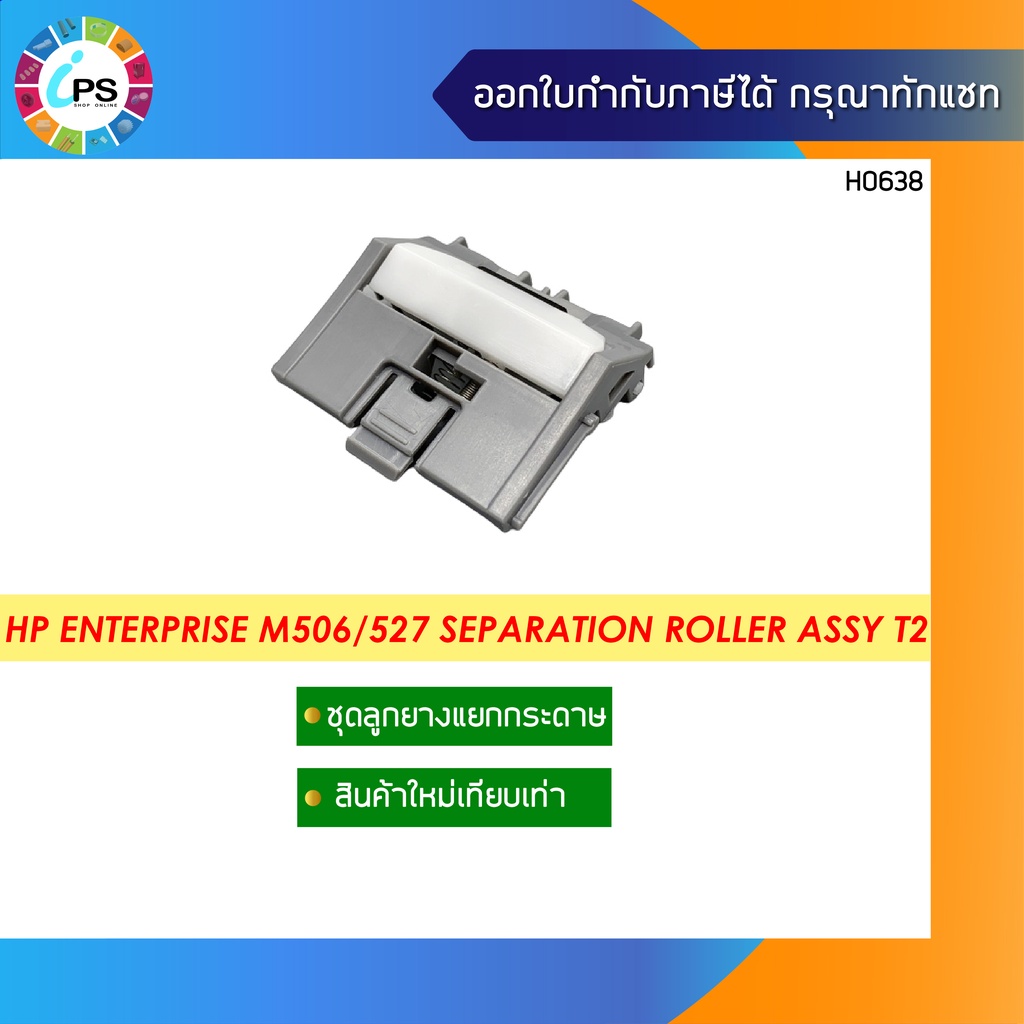RM2-5745 ชุดลูกยางแยกกระดาษ HP ProM501/Enterprise M506/507dn/MFP M527 ...
