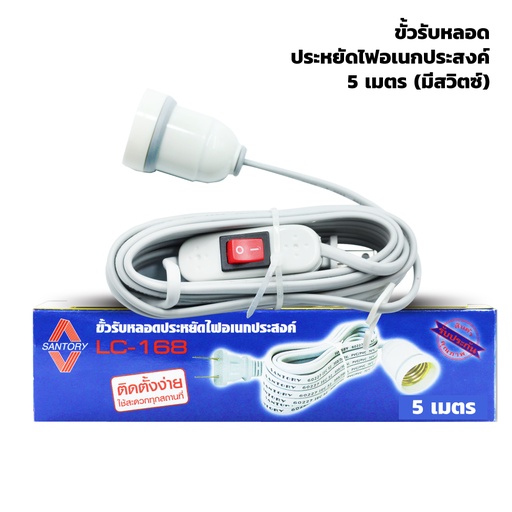 ขั้วพร้อมสายไฟ ขั้ว+สายไฟ ซันตอรี่ Santory E27 สาย 5 เมตร LC-108 LC-168 มีสวิตซ์ ไม่มีสวิตซ์ ใช้ ...