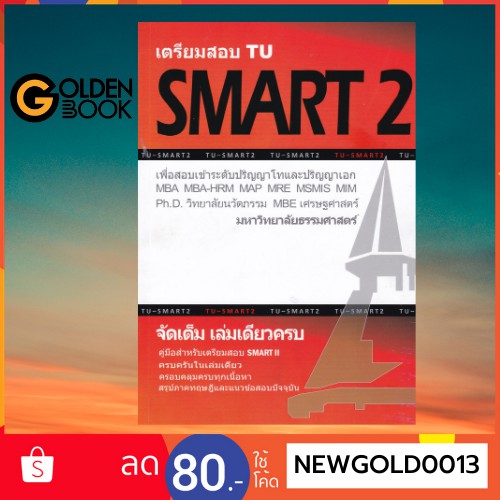 Goldenbook : หนังสือ เตรียมสอบ TU SMART 2 :เพื่อสอบเข้าระดับ ป.โท และ ...