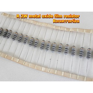 R2W metal oxide film resistor Rทนความร้อนขนาด2W แพ๊ค10ตัว | Shopee Thailand