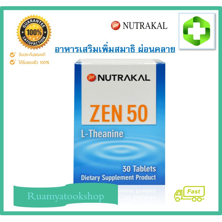 Nutrakal ZEN 50 L-theanine 50mg. 30tab ทำให้ตื่นขึ้นอย่างสดชื่น แจ่มใส ...