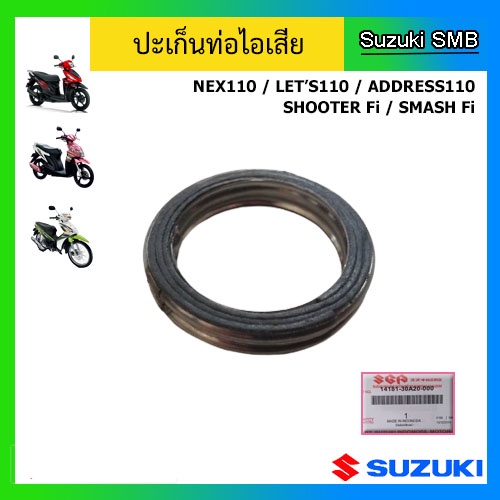 ปะเก็นท่อไอเสีย ยี่ห้อ Suzuki รุ่น Nex110 / Let's110 / Address110 ...
