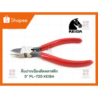 คีมปากเฉียงตัดพลาสติก 5" PL-725 KEIBA | Shopee Thailand