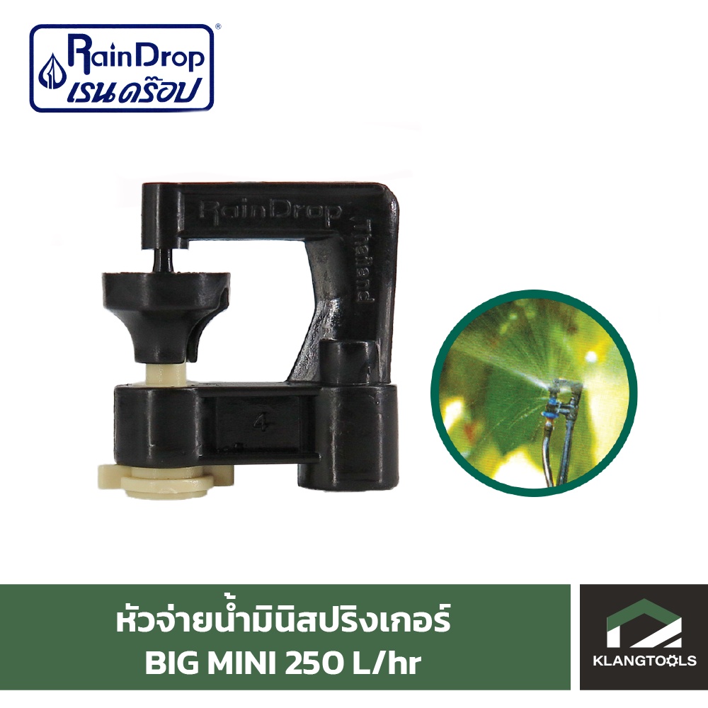 หัวน้ำ Raindrop หัวมินิสปริงเกอร์ Minisprinkler หัวจ่ายน้ำ หัวเรนดรอป รุ่น BIG MINI 250 ลิตร ...