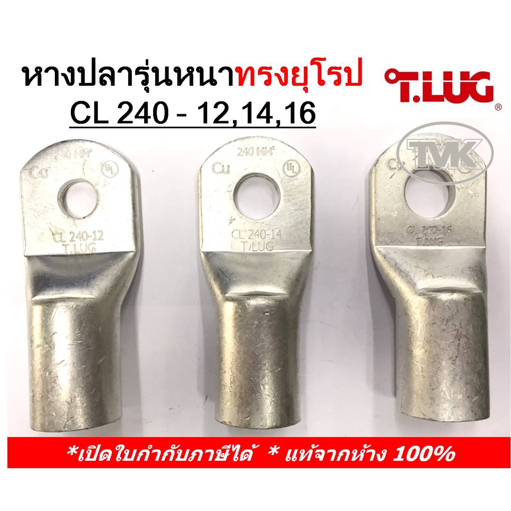(ราคาต่อตัว) TLUG หางปลารุ่นหนาทรงยุโรป เบอร์ 240 CL 240-12, 240-14 ...