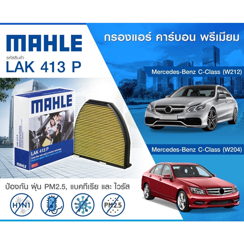 กรองแอร์ Mercedes Benz W204 W212 C218 A/C207 2128300318 MAHLE ไส้กรอง ...