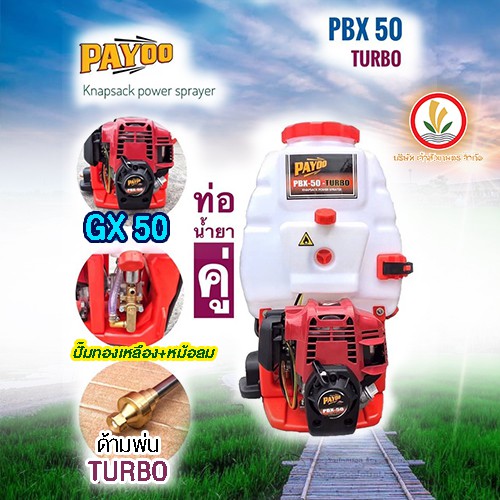 เครื่องพ่นยา PAYOO 4 จังหวะ รุ่น PBX 50 TURBO ปั๊มทองเหลือง มีหม้อลม น้ำลงสองทาง แรง สะใจ รับ ...