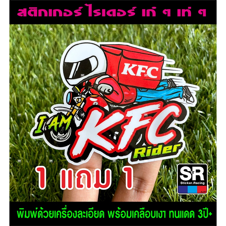 สติกเกอร์ KFC Rider เคเอฟซี ไรเดอร์ ซื้อ 1 แถม 1 มี 2 ขนาด เล็ก ใหญ่ ...