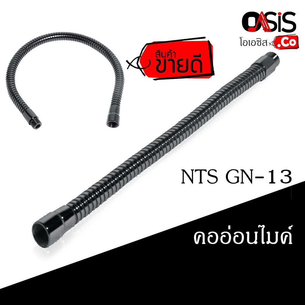 (1ชิ้น) NTS GN-13 GN-13B คออ่อน ไมโครโฟนความยาว 13นิ้ว คออ่อนไมค์ ตัวต่อก้านไมค์ | Shopee Thailand