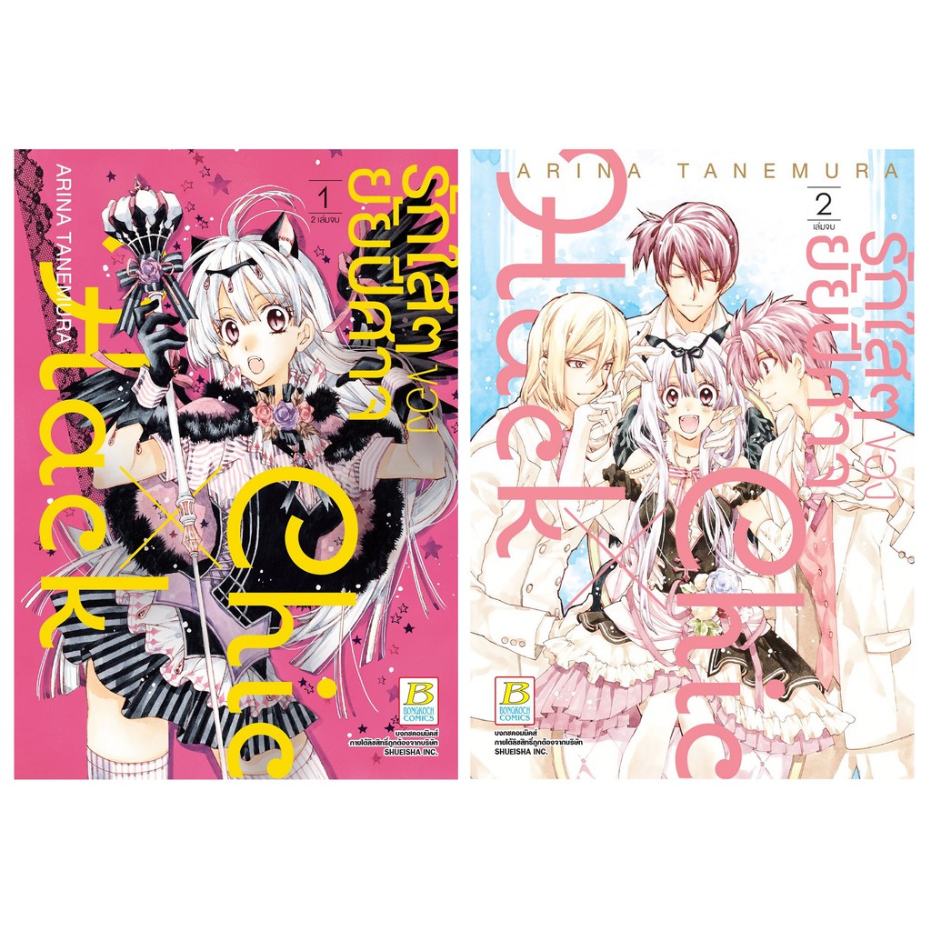 บงกช Bongkoch หนังสือการ์ตูนญี่ปุ่นชุด รักใสๆ ของยัยปีศาจ Chic X Hack เล่ม 1-2 (จบ) | Shopee ...