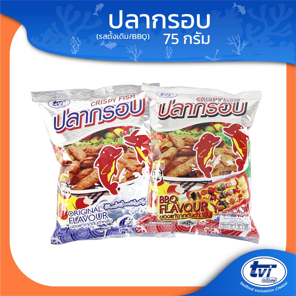 ปลากรอบ (Crispy Fish) TVI รสดั้งเดิม และ รสบาร์บีคิว ขนาด 75 กรัม ...
