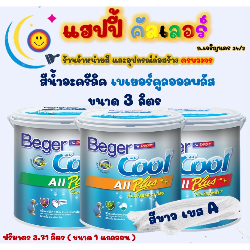 Beger คูลออลพลัส สีน้ำทาภายนอกและภายใน สีขาว เบส A ชนิดด้านและกึ่งเงา ...