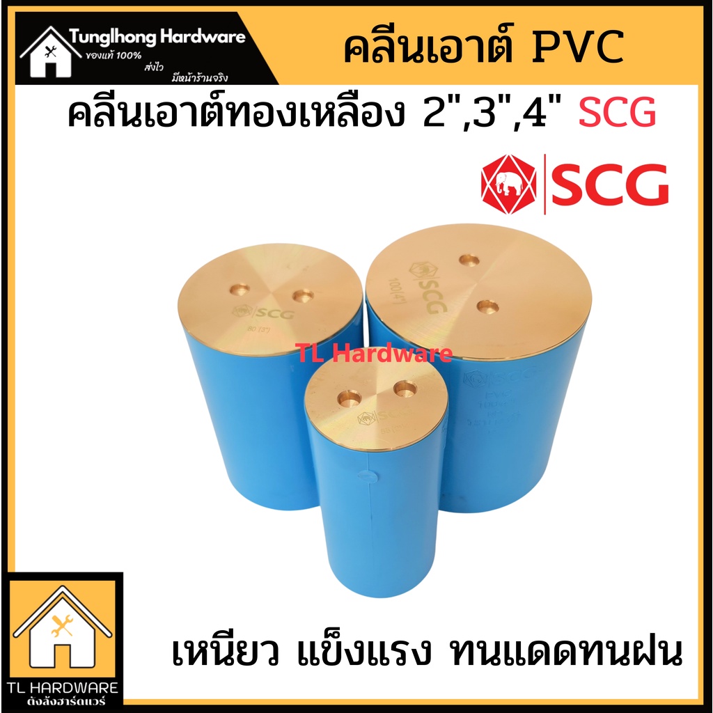คลีนเอ้าท์ฝาทองเหลือง SCG ตราช้าง คลีนเอาท์pvc 2,3,4นิ้ว ท่อสั้นฝาทองเหลือง คลีนเอาท์พีวีซี ท่อ ...