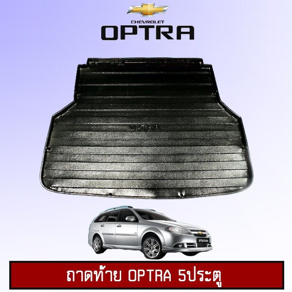 ถาดท้าย Chevrolet Optra 5ประตู | Shopee Thailand