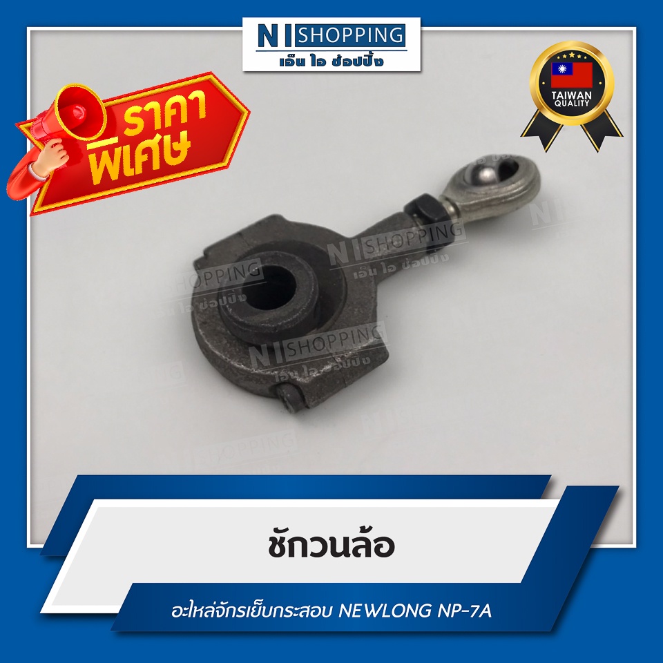 ลดพิเศษ !! ชักวนล้อ สำหรับจักรเย็บกระสอบ NEWLONG NP-7A #242011A ...