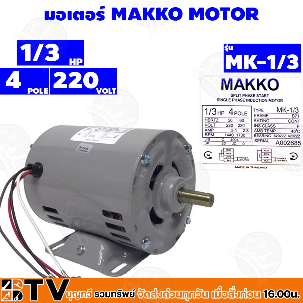 MAKKO มอเตอร์ มอเตอร์ไฟฟ้า มอเตอร์ไฟ2สาย 1/3 HP 4 POLE 220 VOLT รุ่น MK ...