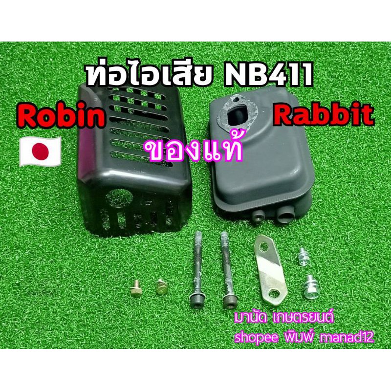 ท่อไอเสีย NB411ของแท้100% ตะแกรงครอบท่อ แท้100% โรบินNB411 แรบบิท ...
