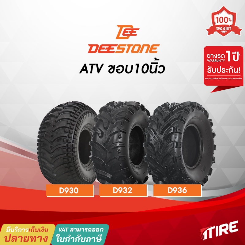 ยางรถเอทีวี ( ATV ) ขอบ10นิ้ว Deestone มีให้เลือก3รุ่น D930 ,D932 ,D936 ,ไม่ใช้ยางใน (TL ...