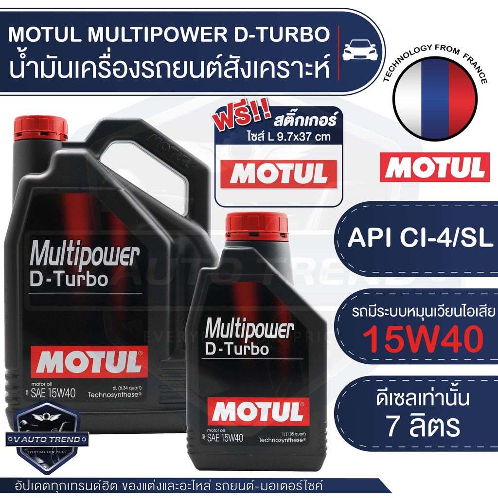 MOTUL MULTIPOWER D-TURBO 15W40 ขนาด 7 ลิตร ดีเซลเท่านั้น น้ำมันเครื่อง ...