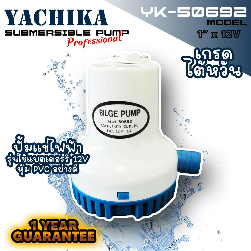 ปั๊มแช่ไฟฟ้า รุ่นใช้แบตเตอร์รี่ YACHIKA | Shopee Thailand