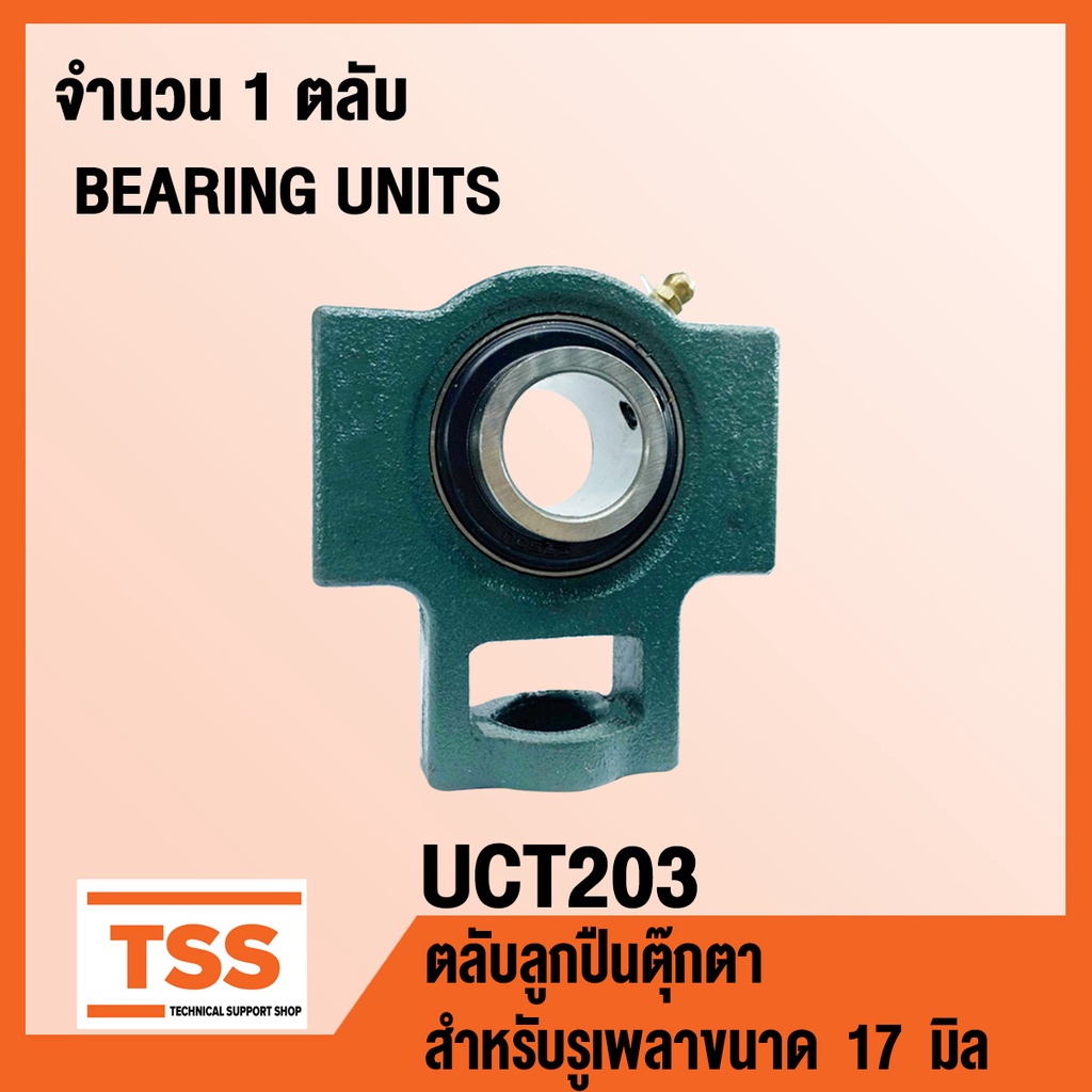 UCT203 ตลับลูกปืนตุ๊กตา BEARING UNITS UCT 203 ( สำหรับรูเพลาขนาด 17 มิล ) UC203 + T203 โดย TSS ...