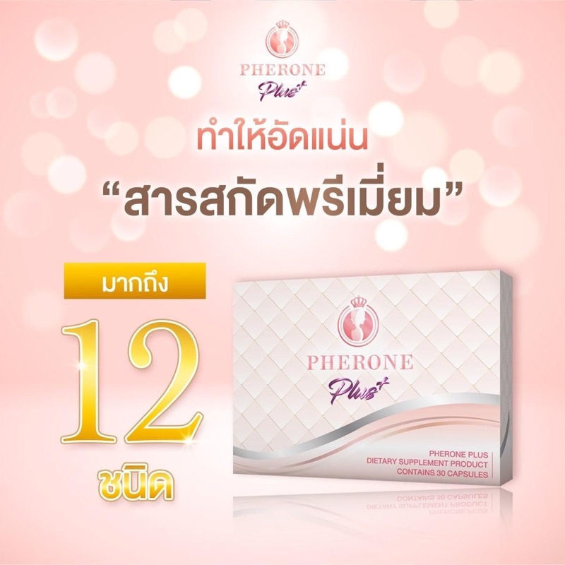 Pherone Plus+ ฟีโรเน่ พลัส ผลิตภัณฑ์อาหารเสริมเพิ่มฮอร์โมน เพื่อผิว ...