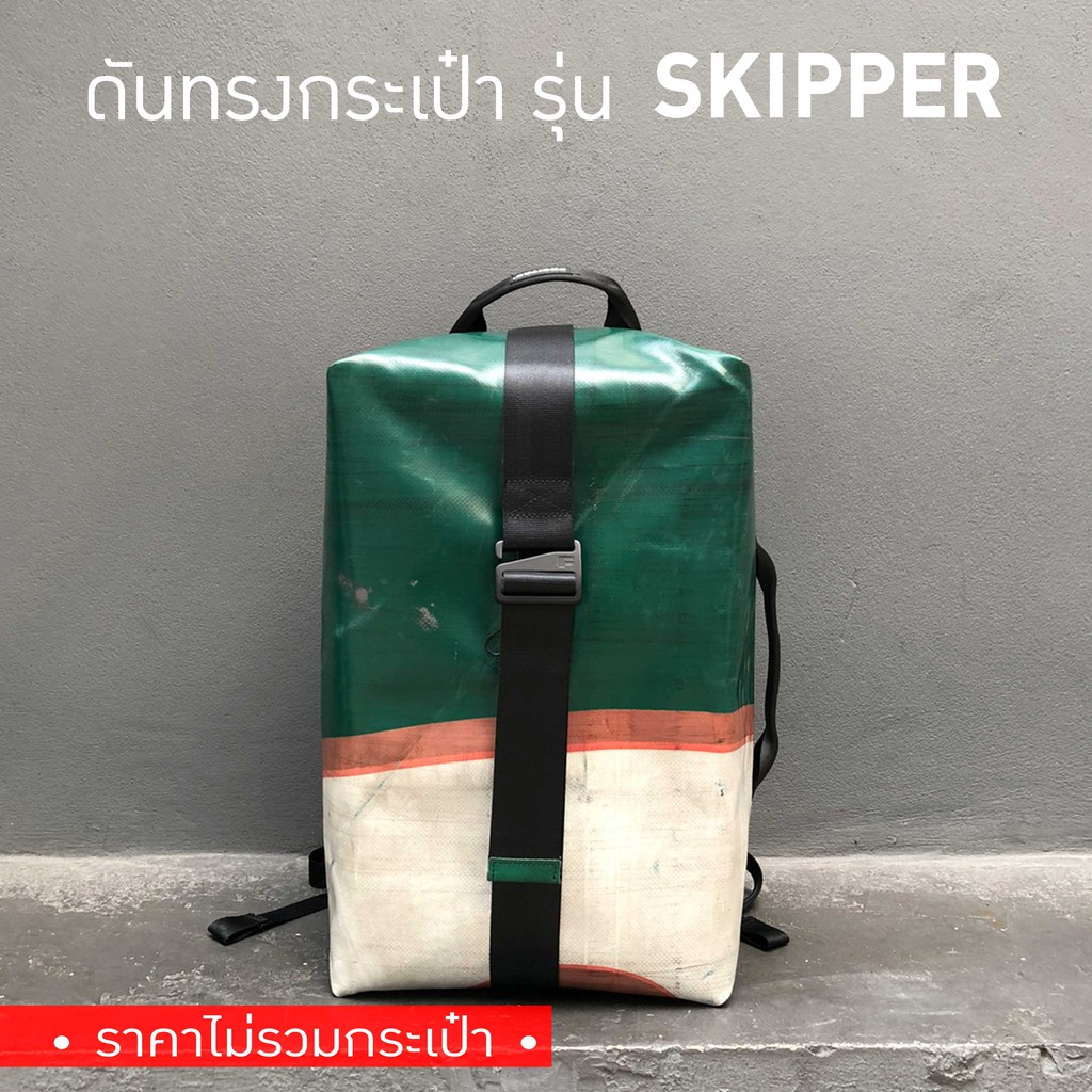 [*พร้อมส่ง*] ดันทรงกระเป๋า Freitag รุ่น F511 SKIPPER (ไม่มีโครงเหล็ก ...
