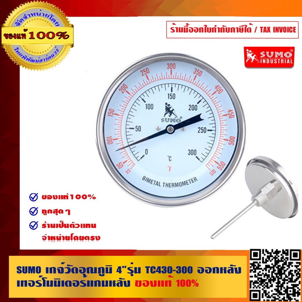 SUMO เกจ์วัดอุณภูมิ 4 นิ้ว รุ่น TC430-300 ออกหลัง เทอร์โมมิเตอร์แกนหลัง ของแท้ 100% ร้านเป็น ...