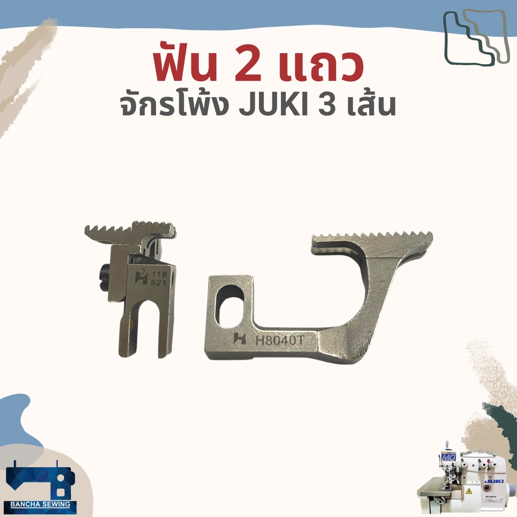 ฟัน รหัส 118821/H8040T สำหรับจักรโพ้ง JUKI 3 เส้นอุตสาหกรรม | Shopee ...