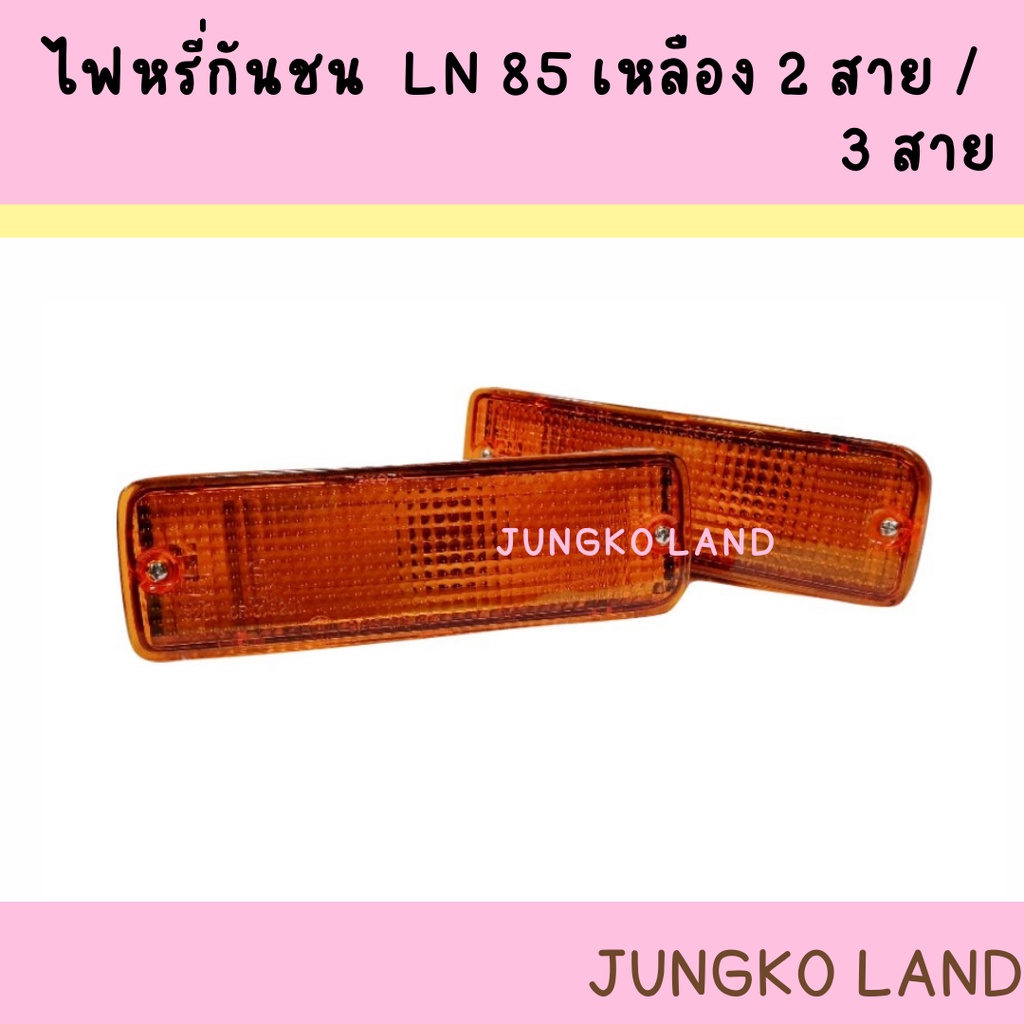ไฟกันชน / ไฟหรี่กันชน TOYOTA MIGHTY-X LN85 โตโยต้า ไมตี้X LN 85 พร้อม ...