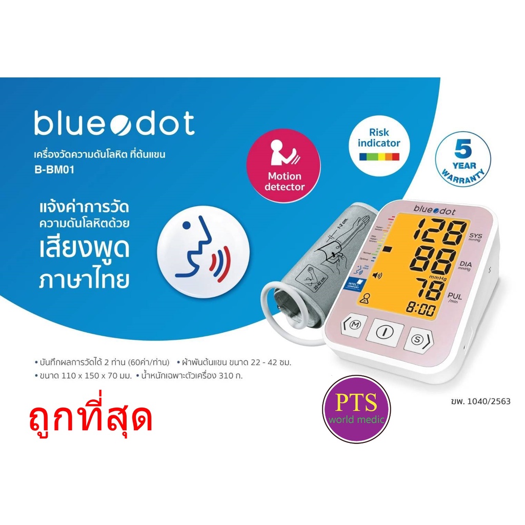 เครื่องวัดความดัน BlueDot B-BM01 (พูดไทย) รับประกันศูนย์ 5 ปี | Shopee Thailand