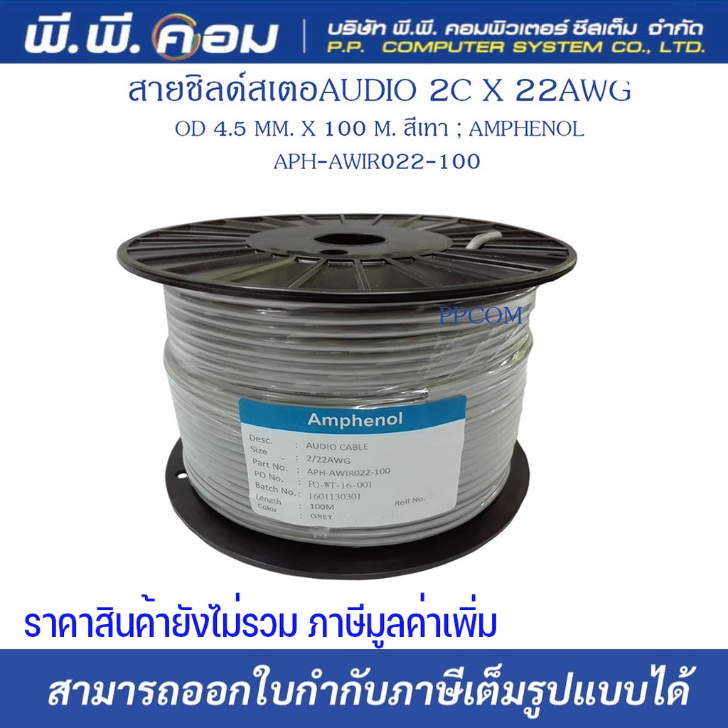 สายชิลด์สเตอAUDIO 2C X 22AWG OD 4.5 MM. X 100 M. สีเทา ; AMPHENOL / APH ...