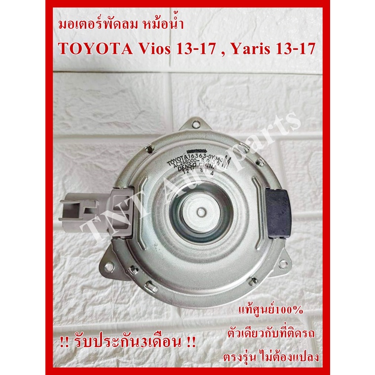 มอเตอร์พัดลม 0Y040 สำหรับ VIOS ปี 2013-2017 , YARIS ปี 2013-2017 สินค้า ...