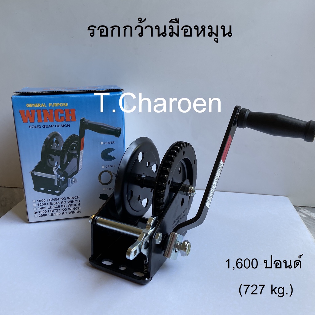 รอกกว้านมือหมุน รอกเปล่า WINCH ขนาด 1,600 ปอนด์ (727 Kg.) | Shopee Thailand