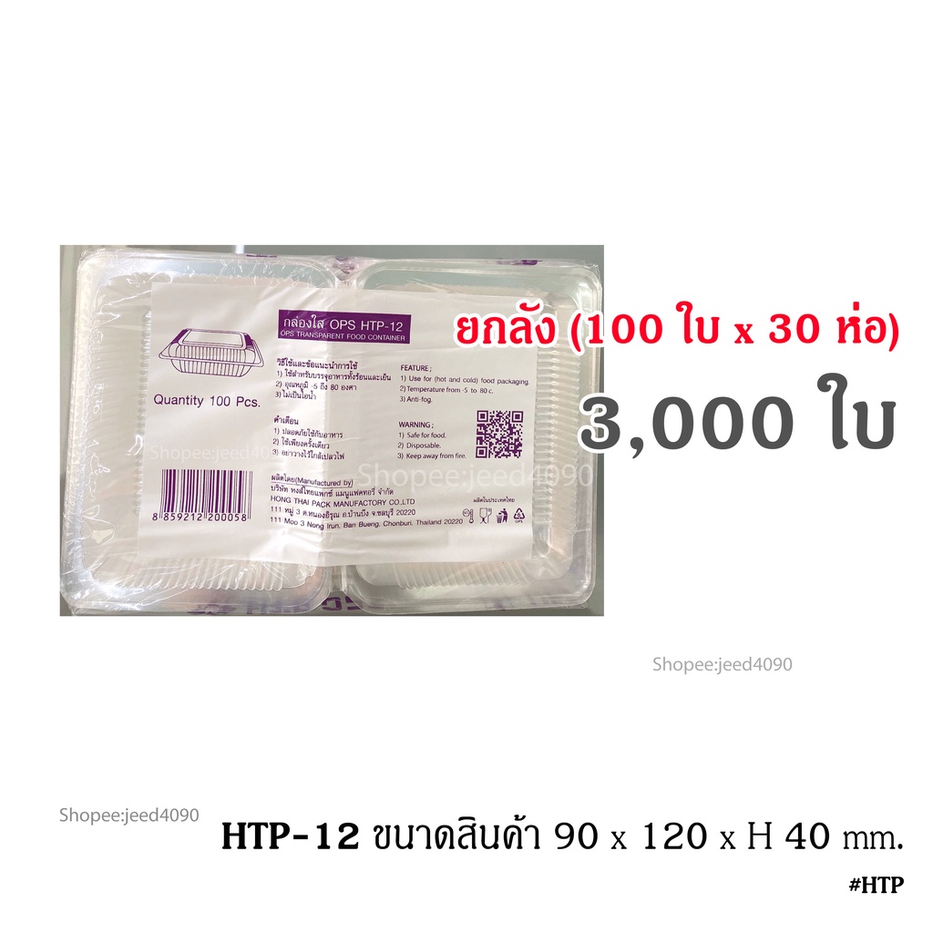 [ขายยกลัง] กล่องใส OPS รหัส HTP-12 (3,000ชิ้น) | Shopee Thailand