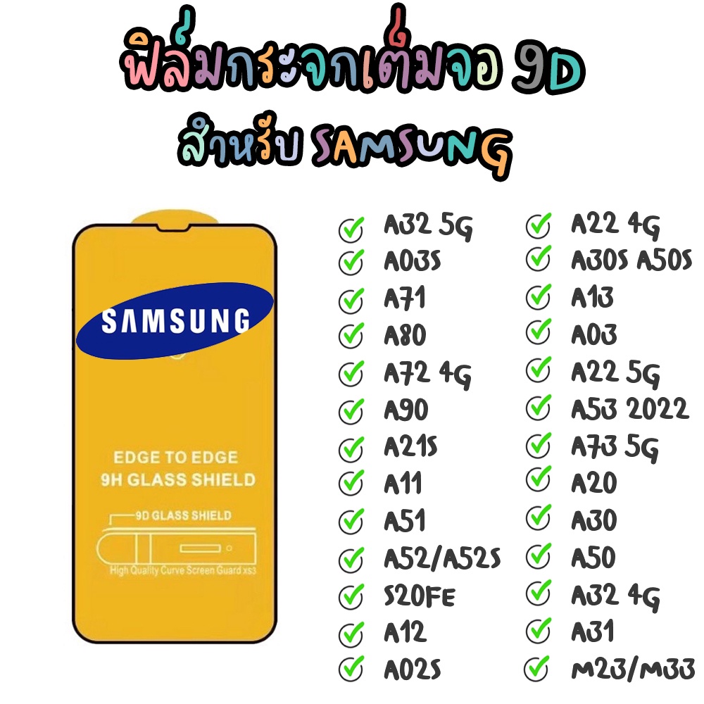 ฟิล์มกระจก Samsung 9D แบบเต็มจอ รุ่น A72 4G A30S A71 A32 5G A12 A02S A13 A50s A52S A90 A03s A80 ...