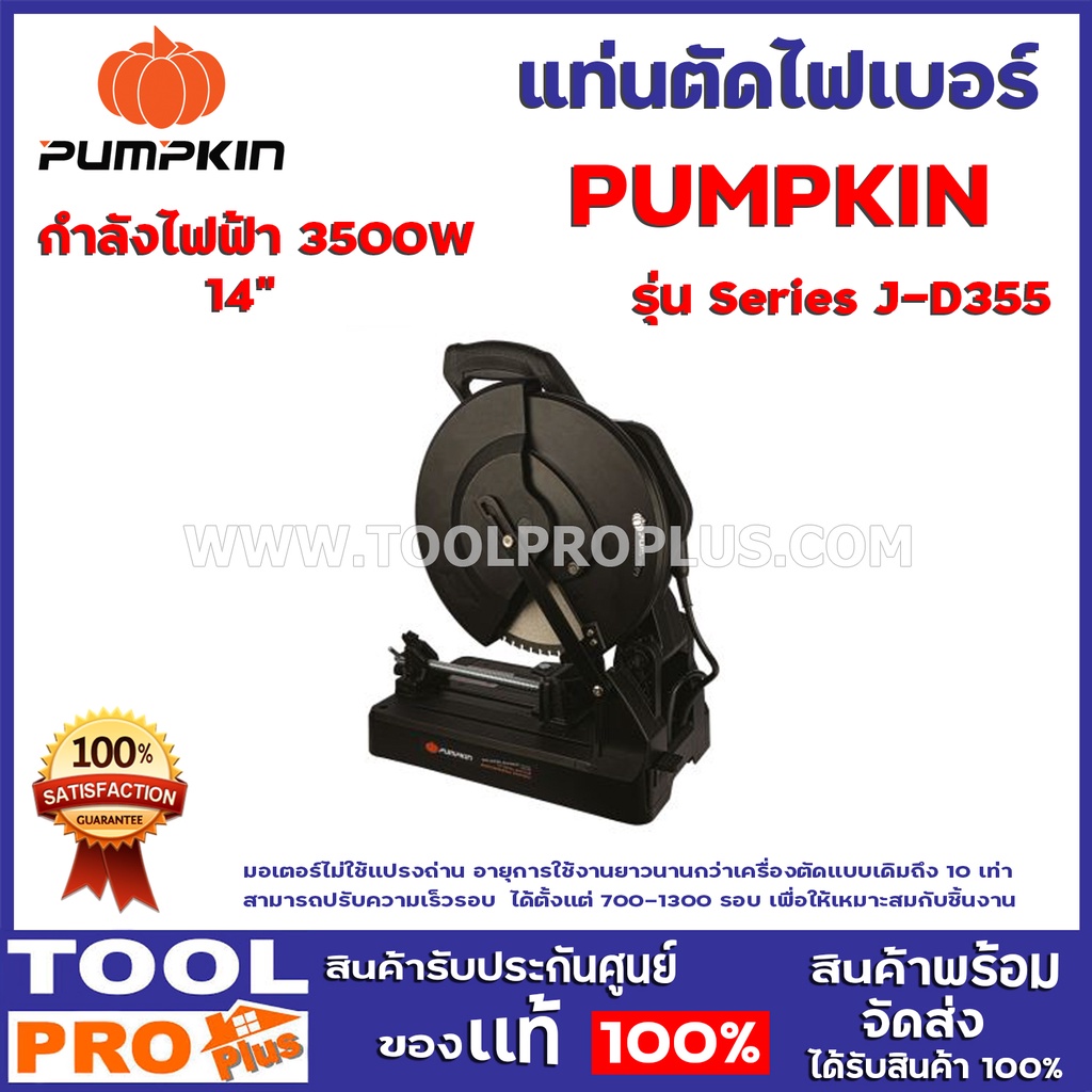 แท่นตัดเหล็กเเห้ง PUMPKIN Series J-D355 14" มอเตอร์ไม่ใช้แปรงถ่าน ...