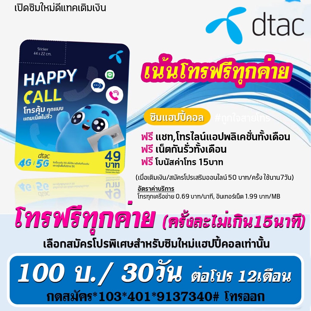 ซิมDtac Happy Call โทรฟรีทุกเครือข่ายไม่อั้นเพียงเดือนละ100บาท นาน1ปี ...
